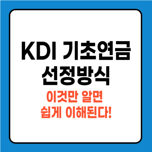 KDI 기초연금 선정방식, 이것만 알면 쉽게 이해된다!