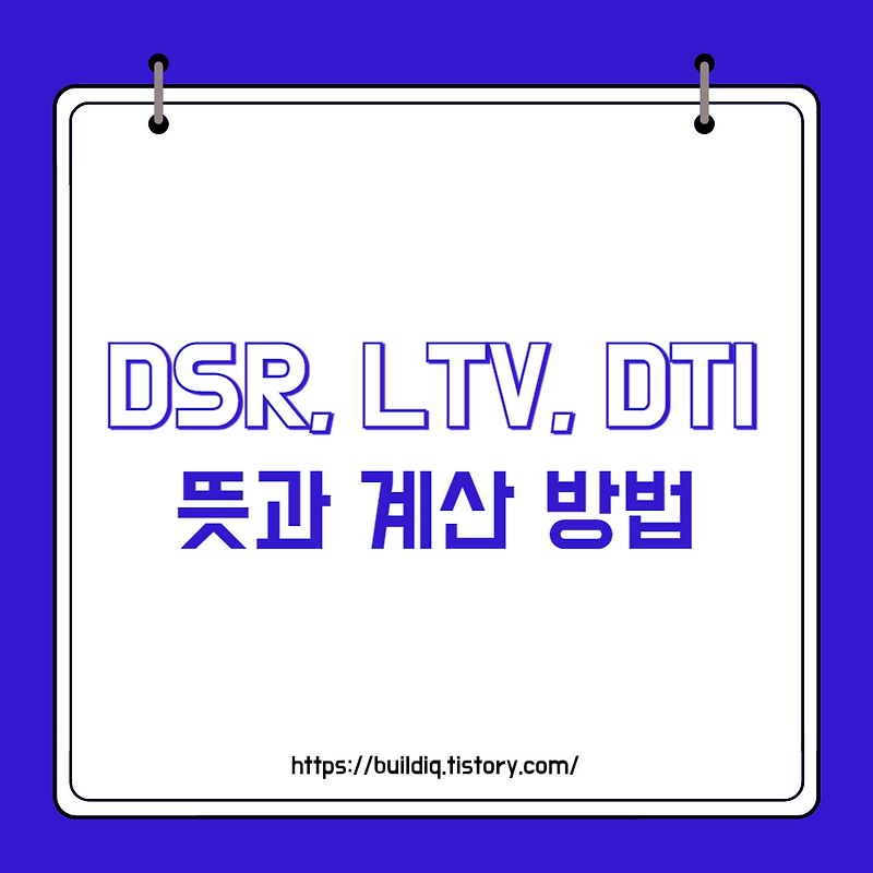DSR, LTV, DTI 뜻과 계산 방법에 대해 알아보기