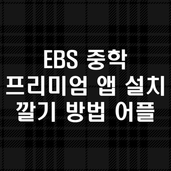 EBS 중학 프리미엄 앱 설치 깔기 방법 | 어플 까는법 안내