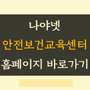 나야넷 안전보건교육센터 경기도교육청 홈페이지 바로가기(goe.edu.nayanet.co.kr) - KoreaSite