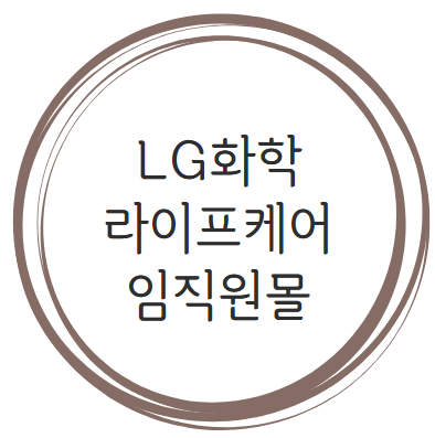LG화학 라이프케어 임직원몰 (https://lgchem.lglifecare.com)