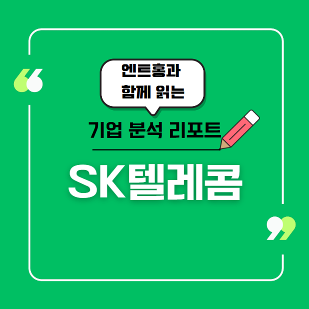 SK텔레콤(017670) 2025년 전망과 투자 포인트 총정리