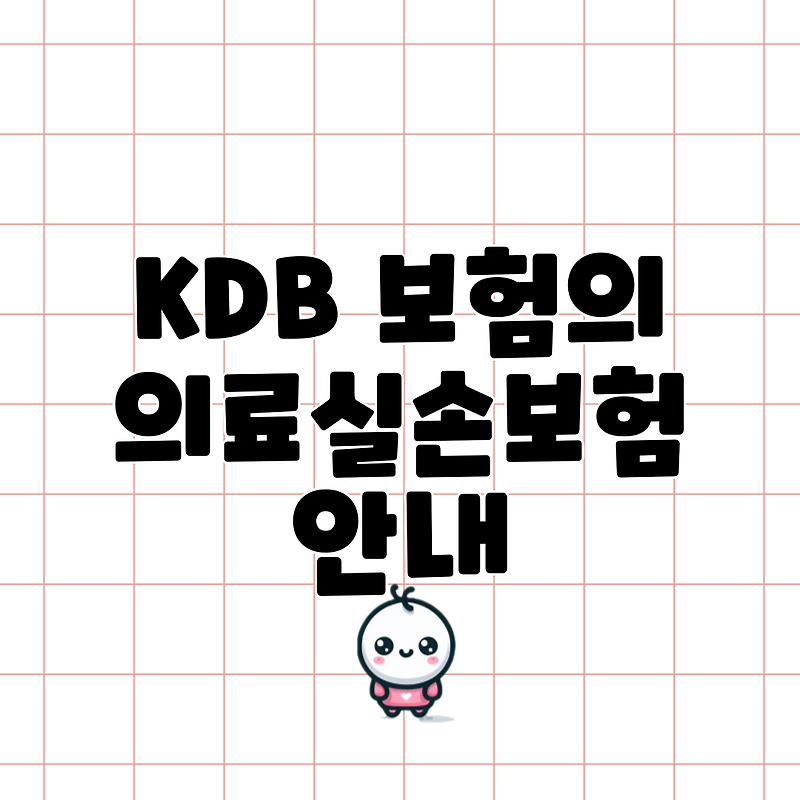 KDB 보험의 의료실손보험 안내