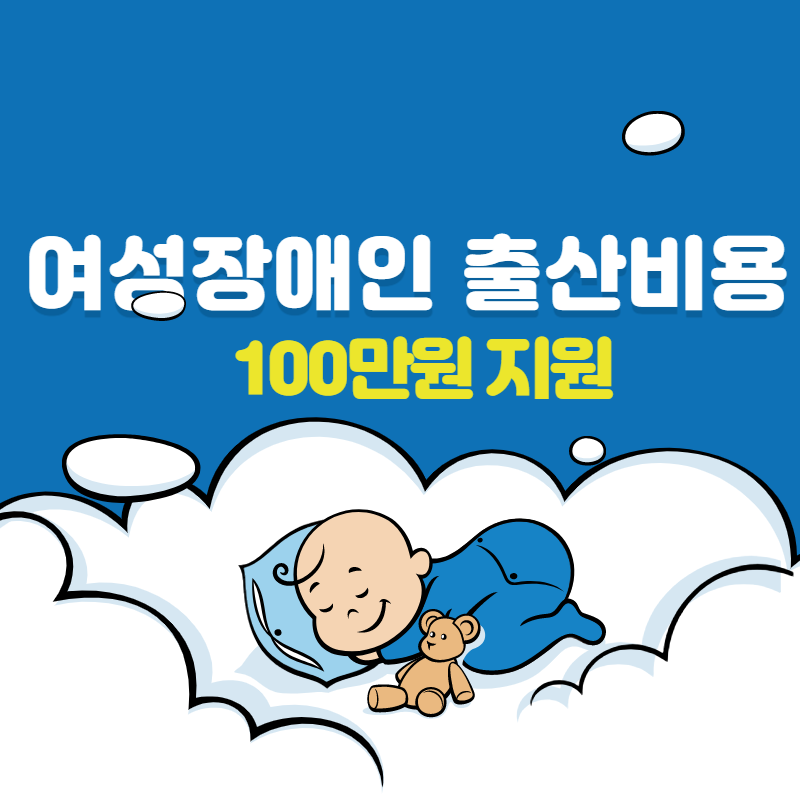 여성장애인 출산비용 100만원 지원대상 신청방법