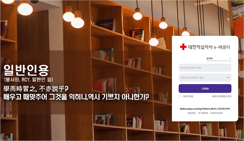 대한적십자사 e-배움터 (https://lc.multicampus.com)