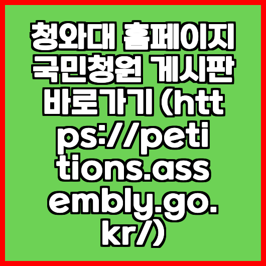 청와대 홈페이지 국민청원 게시판 바로가기 (https://petitions.assembly.go.kr/)