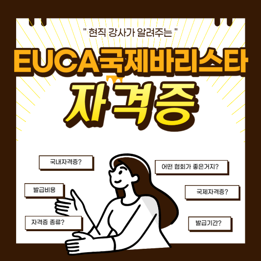 현직 강사가 알려주는 EUCA 바리스타 국제 자격증 비용과 설명