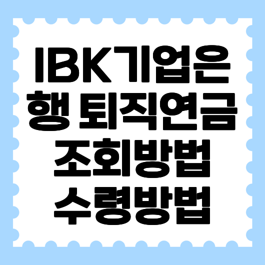 IBK기업은행 퇴직연금 조회방법 수령방법