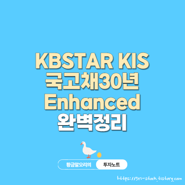 KBSTAR KIS국고채30년Enhanced ETF 분석 분배금 배당금