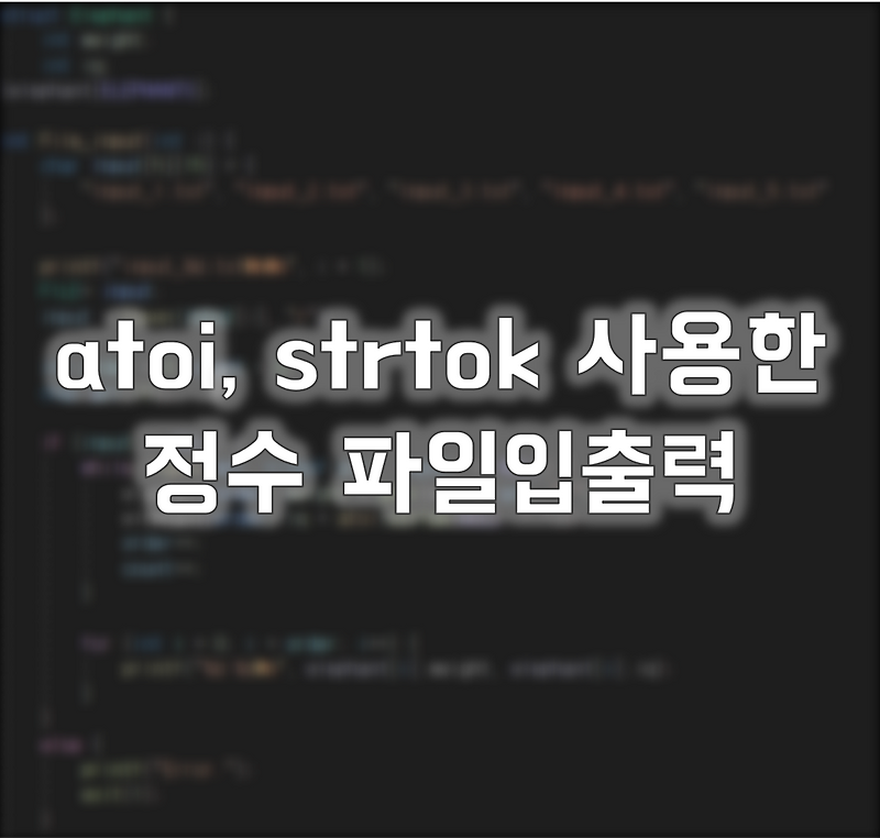[C언어] atoi와 strtok 사용한 정수 파일입출력