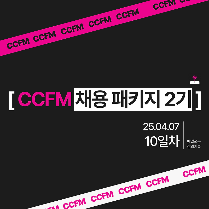 [CCFM 채용 패키지 2기] 10일차(4/07) 블로그