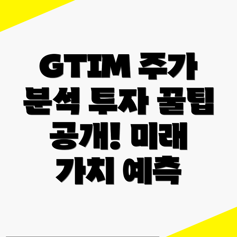굿 타임스 레스토란츠(GTIM) 주가 전망과 투자 가이드