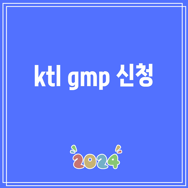 ktl gmp 신청