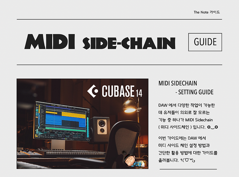 미디 & 믹싱 가이드 : 미디 사이드체인 기초 ( MIDI Sidechain Basic : Cubase, Logic Pro ...