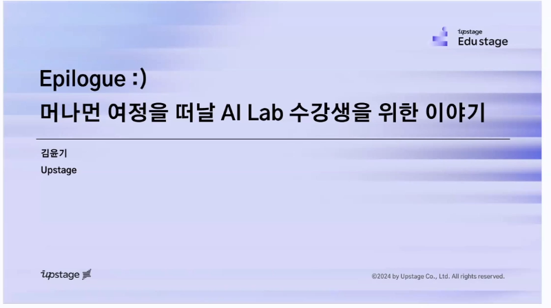패스트캠퍼스 Upstage AI Lab 3기 - 현직자 특강(수료 이후..)