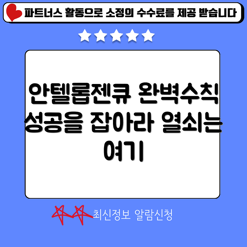 안텔롭젠큐 완벽 가이드: 성공의 열쇠