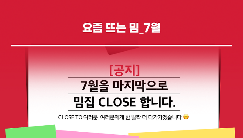 [월간 2023밈] 07월 편 - 밈집, 이제 그만 CLOSE 합니다. HSAD 공식 블로그 HSADzine