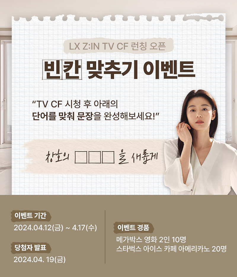 [EVENT] 2024 LX Z:IN TVCF 런칭 이벤트(feat.모델공개!!) :: 다음 동이네