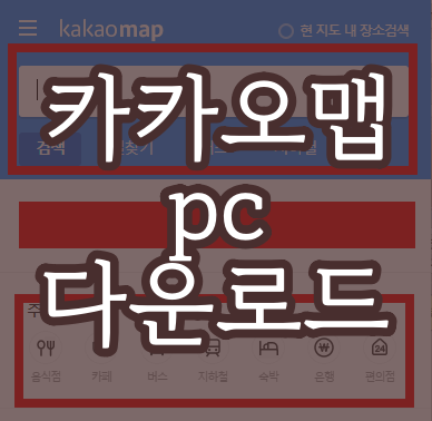 카카오맵 pc 버전 다운로드 알아보기