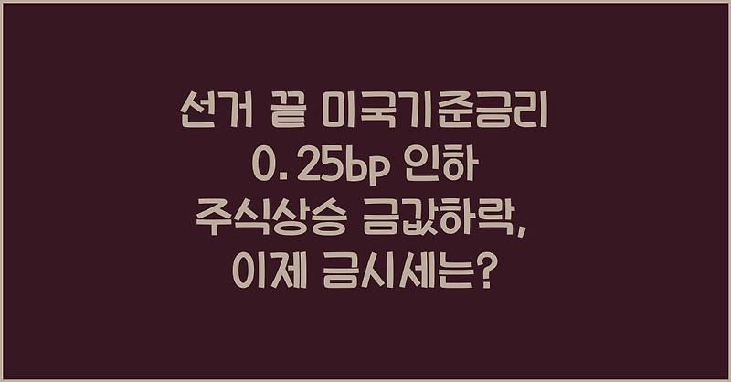 선거 끝 미국기준금리 0.25bp 인하 주식상승 금값하락, 이제 금시세는?
