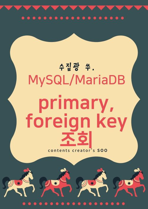 MySQL / MariaDB primary, foreign key 조회