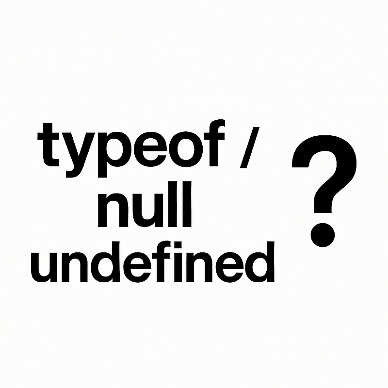 자바스크립트의 데이터 타입 완전 정복 (typeof, null, undefined) — 정집사의 개발로그