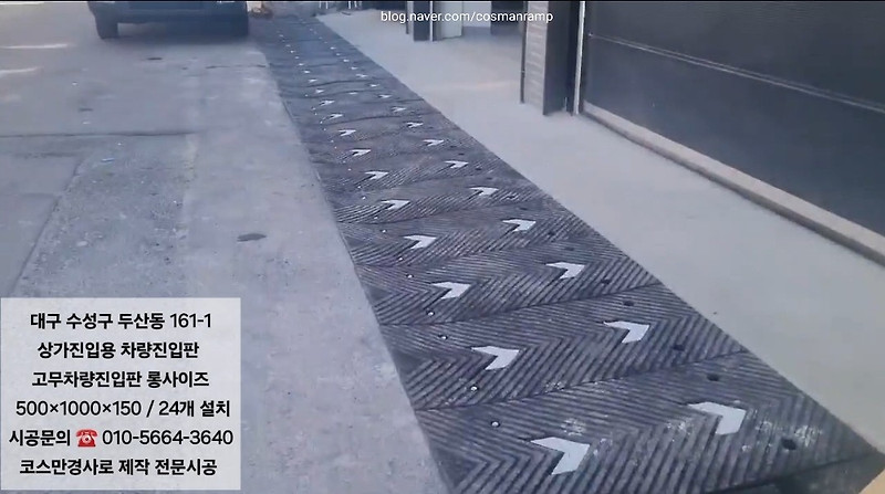 코스만경사로휠체어경사로차량진입로 점포진입판차량진입판 판매 시공 대구 수성구 고무차량진입판 롱사이즈 설치 차량진입판 고무차량진입판 방지턱 코스만경사로 ☎️ 010