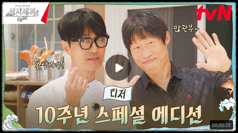 삼시세끼 light 어촌편 시즌6 다시보기 방법 3가지(TVING, 유튜브, 네이버 시리즈온)