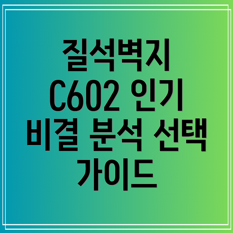 질석벽지 C602 인기 비결 분석 선택 가이드
