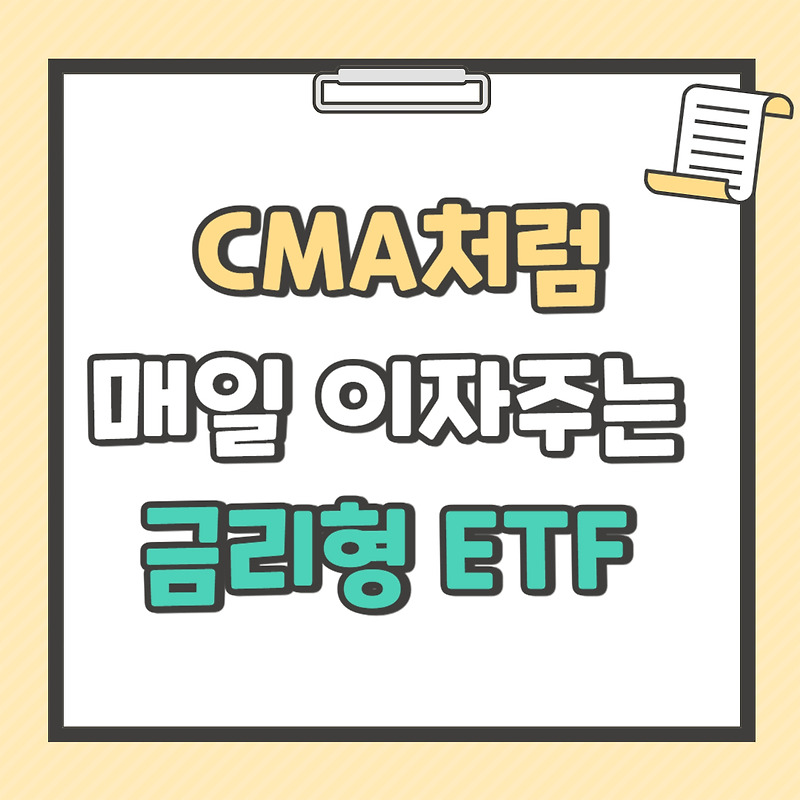 CMA처럼 매일 이자가 붙는 금리형 ETF