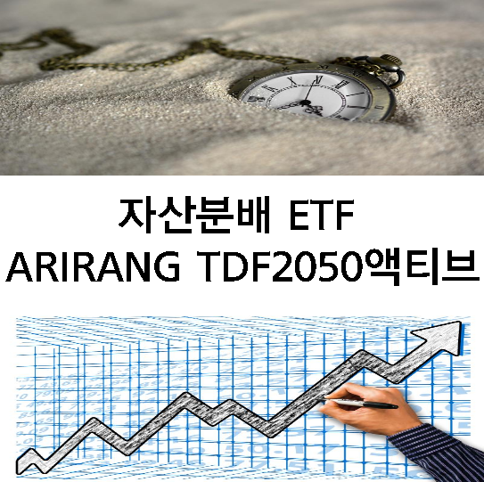 자산분배 ETF ARIRANG TDF2050액티브 배당금 및 종목분석