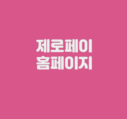 제로페이 홈페이지 (www.zeropay.or.kr/)