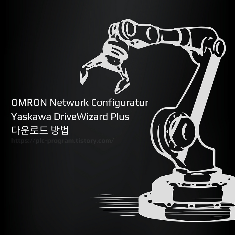 OMRON Network Configurator 및 Yaskawa DriveWizard Plus 다운로드 방법