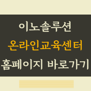 이노솔루션 온라인교육센터 홈페이지 바로가기(https://www.innoedu.kr) - Bankmania