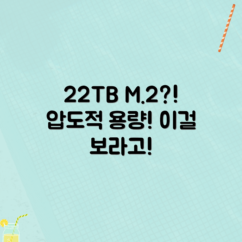22TB M.2, 이 놀라운 용량에 주목하라!