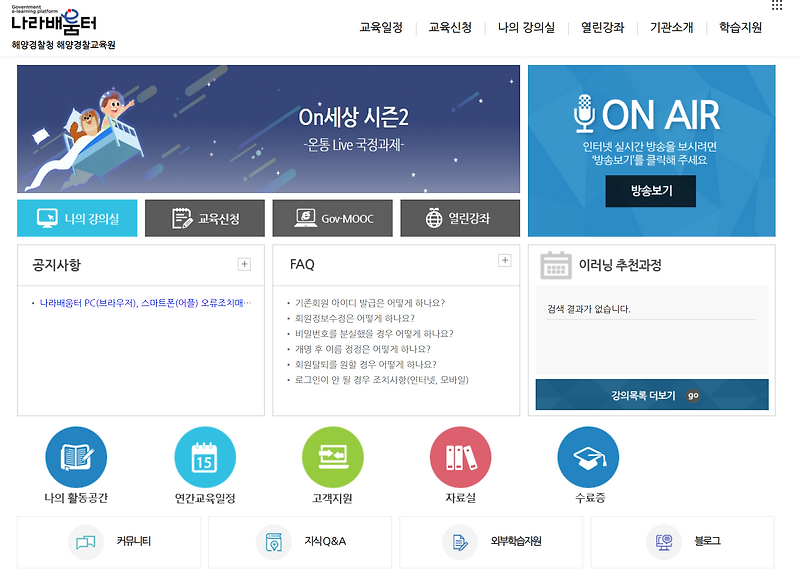 해양경찰 사이버 교육센터 - 바로가기