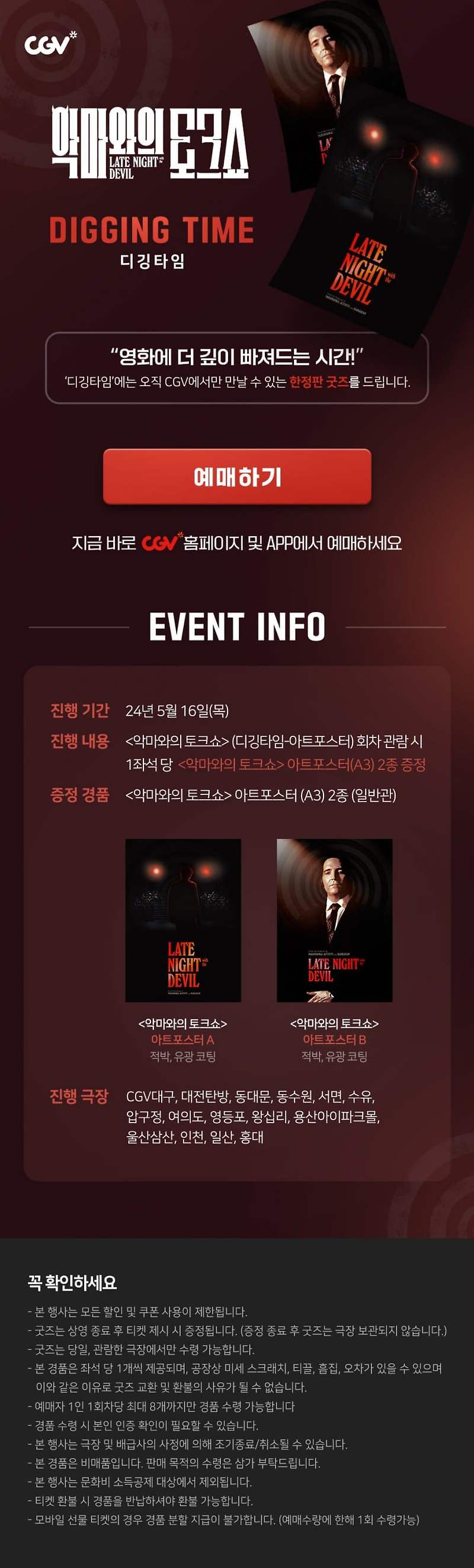 CGV 디깅타임 20240516 악마와의 토크쇼 × 앵콜