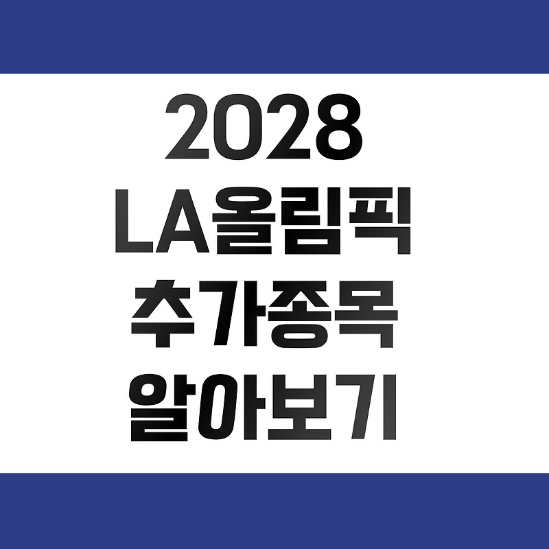 2028 LA 로스앤젤레스 올림픽 추가 종목