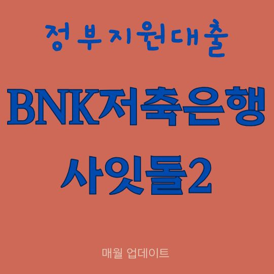 정부지원대출 BNK저축은행 사잇돌2 중신용자도 저금리로 최대 3,000