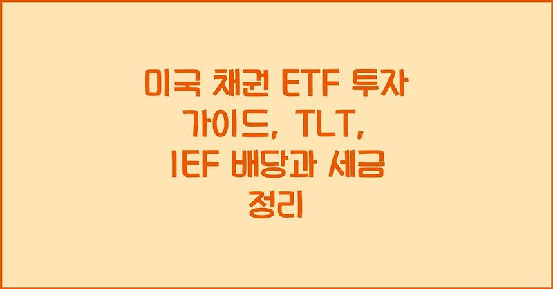 미국 채권 ETF 투자 가이드, TLT, IEF 배당과 세금 정리