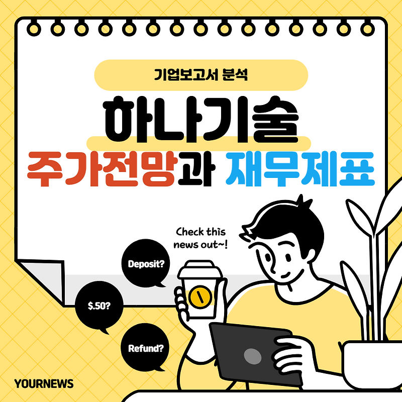 하나기술 주가전망과 재무제표 분석: 이차전지 장비 시장의 혁신 리더