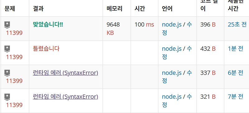 [백준/Node.js] 11399번: ATM _ 런타임에러 해결