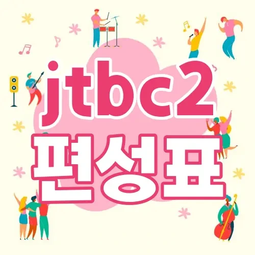 jtbc2 편성표 채널번호 보기