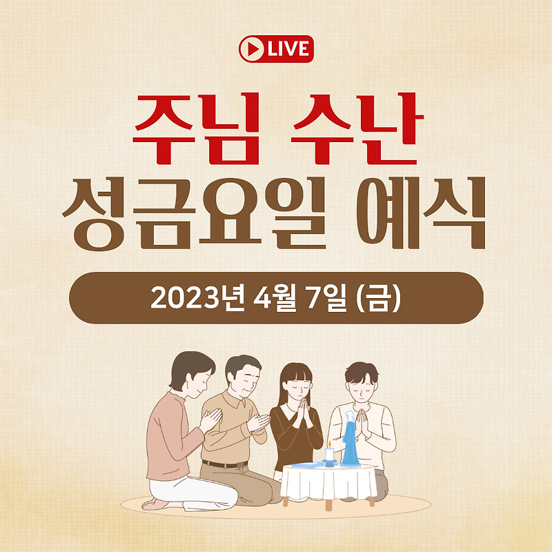 23/04/07 (금) 성금요일 미사 생중계 평화방송 명동성당