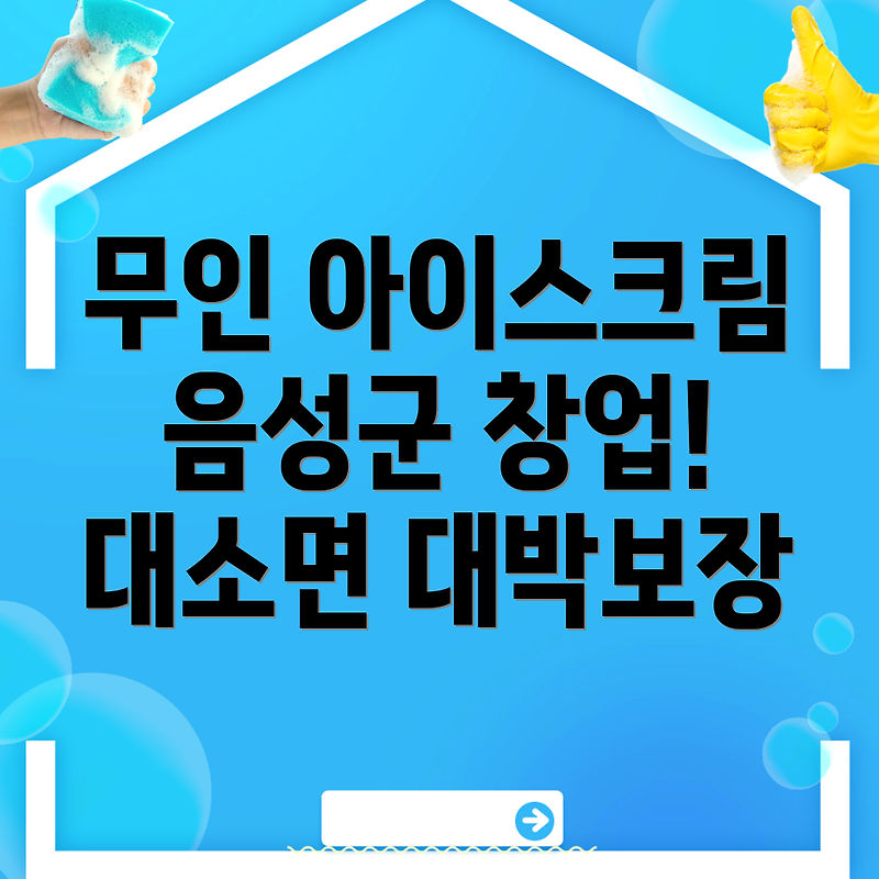 음성군 대소면 무인 아이스크림 창업