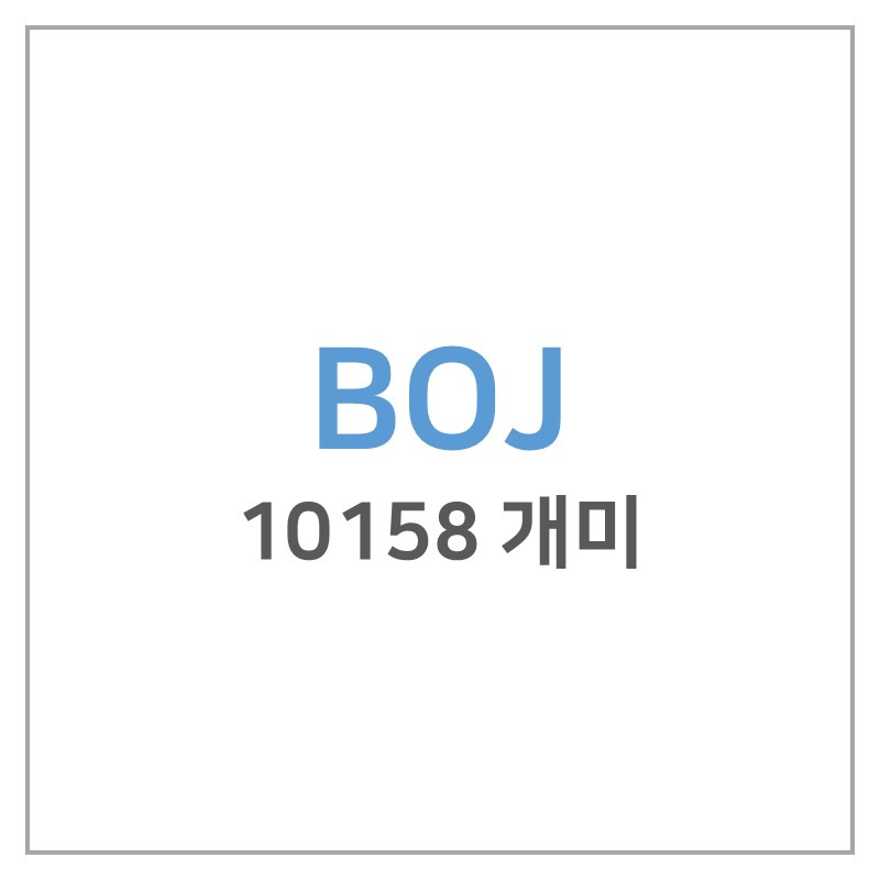 [BOJ] 10158 개미 - JAVA