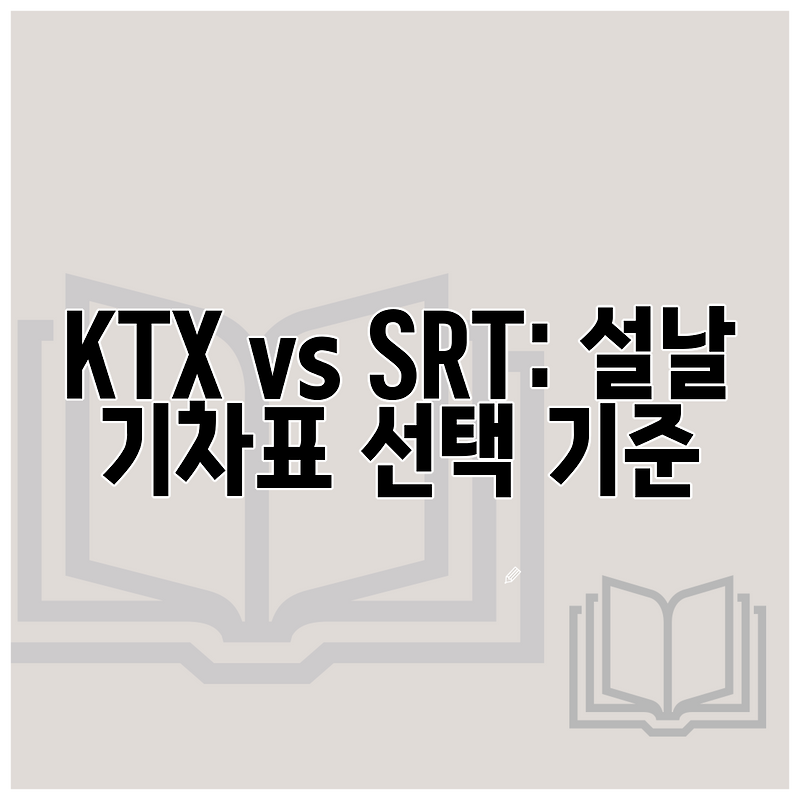 KTX vs SRT: 설날 기차표 선택 기준