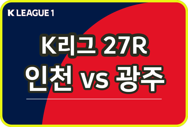 K리그 27R 인천 vs 광주 승부예측 배당 전력분석 경기예상
