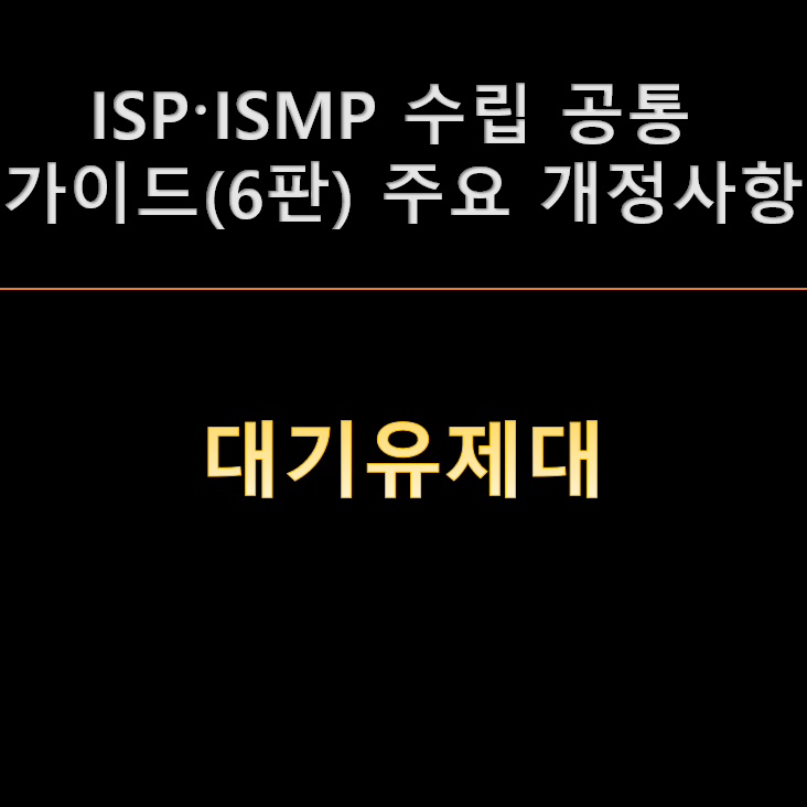 ISP·ISMP 수립 공통가이드(제6판) 주요 개정사항 - "대기유제대"