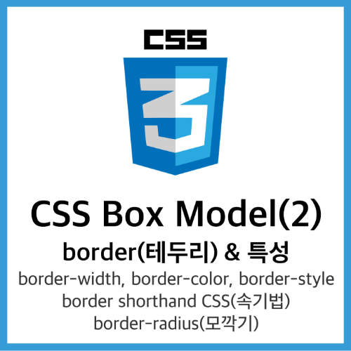[CSS] CSS Box Model(2) | Border(테두리) & 특성(⭐) — console.log("CAPABLE");